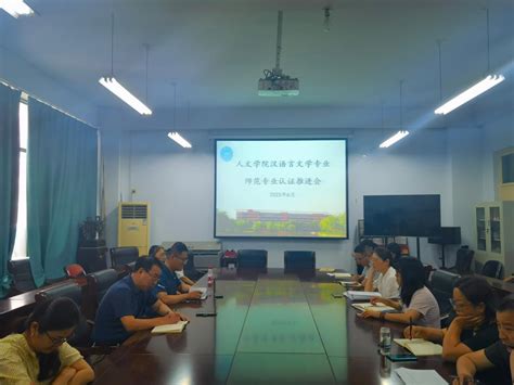 人文学院召开汉语言文学专业师范专业认证工作推进会 新乡学院人文学院