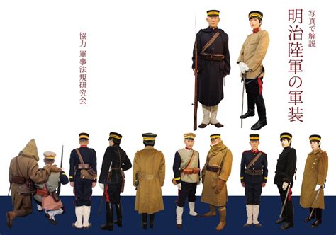 「写真で解説 明治陸軍の軍装」に協力しました。 軍事法規研究会