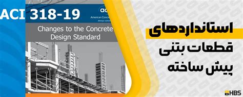 استاندارد قطعات پیش ساخته بتنی همیار بتن شیرکوه