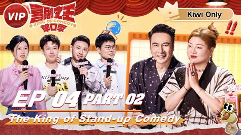 Multi Sub FULLEP4下鑫仔荒谬偶像剧硬控杨天真 于祥宇哲学段子治焦虑 喜剧之王单口季 The King of
