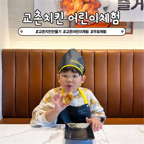 교촌치킨 만들기 어린이 무료체험 예약 신청방법 등 이용꿀팁 네이버 블로그