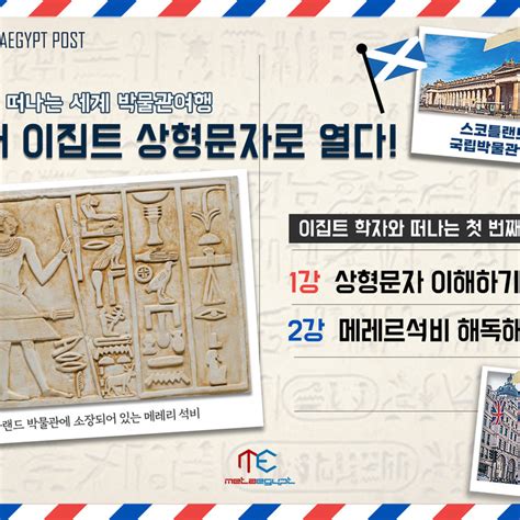 문자로 떠나는 세계 박물관 여행 고대 이집트 상형문자로 열다 메타이집트