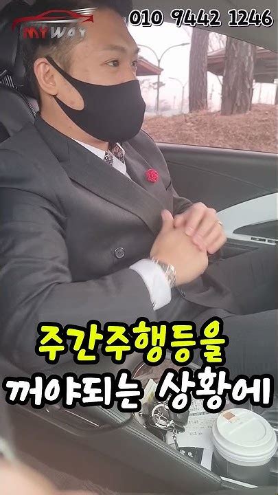 시동이 걸린상태에서 주간주행등 데이라이트 까지 완전히 끄는법 Shorts Youtube