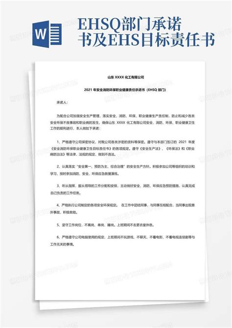 Ehsq部门承诺书及ehs目标责任书word模板下载编号qpkzmrgo熊猫办公