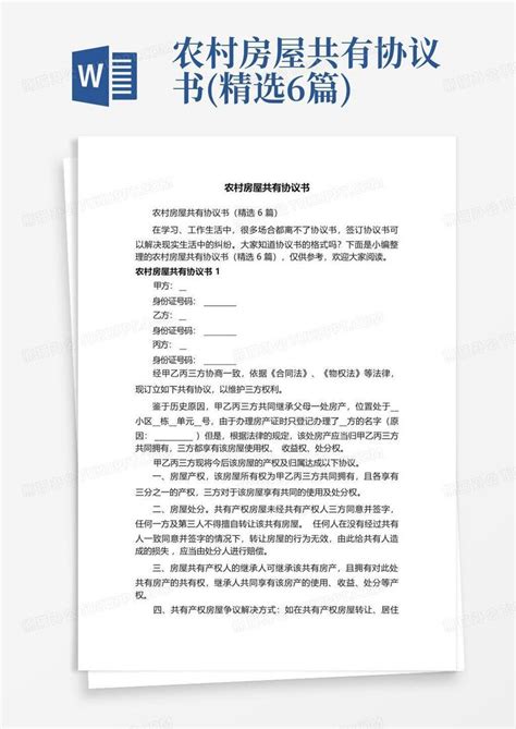 农村房屋共有协议书精选6篇word模板下载编号ldoxenoe熊猫办公