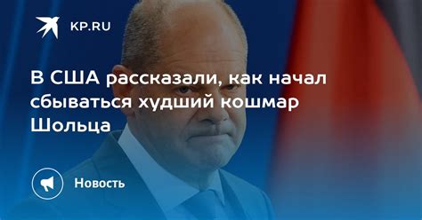 В США рассказали как начал сбываться худший кошмар Шольца Kpru