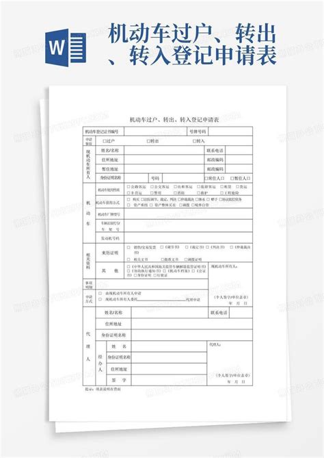机动车过户、转出、转入登记申请表word模板下载编号qpzwmxxz熊猫办公