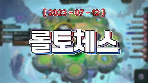 우팅으로 롤체하는 사람 롤토체스 Youtube