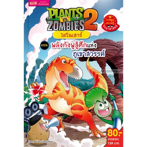 Plants Vs Zombies ไดโนเสาร์ ตอน พลังกังฟูสู้ศึกแห่งภูเขาสวรรค์ Shopee
