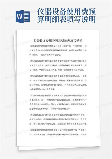 仪器设备使用费预算明细表填写说明word模板下载 编号qbzaamdp 熊猫办公