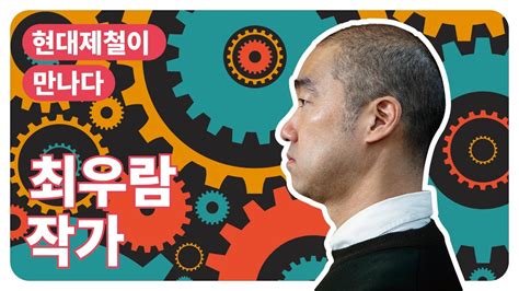 키네틱 아티스트 최우람 작가 YouTube