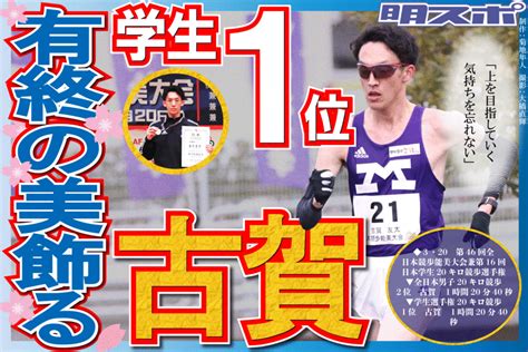 古賀大学ラストレース 学生トップで有終の美／全日本競歩能美大会 明大スポーツ新聞部