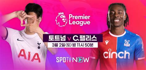 23 24 손흥민 토트넘 Vs 크리스탈 팰리스 축구 경기 생중계 방송 채널