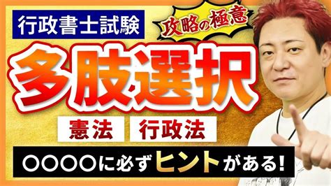 【行政書士試験】多肢選択式のマル秘テクニックとは！？過去問を例に解説！｜アガルートアカデミー Youtube