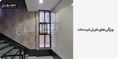 ماربل شیت مات قیمت و خرید دکور شرق