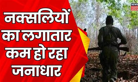 Chhattisgarh News Bastar में नक्सलियों का लगातार कम हो रहा जनाधार