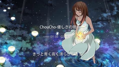 Choucho 優しさの理由 Youtube