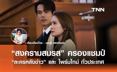 แรงจริง สงครามสมรส ครองแชมป์ ละครหลังข่าว และ ไพร์มไทม์ ของสถานีโทรทัศน์ทั่วประเทศ