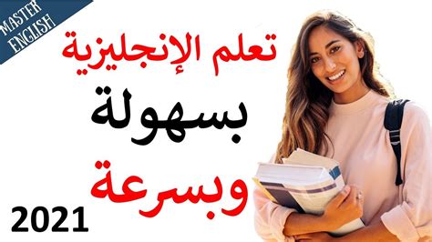 كيف أتعلم اللغة الإنجليزية الحقيقية بسهولة وبسرعة؟ 3 نصائح مهمة لتعلم
