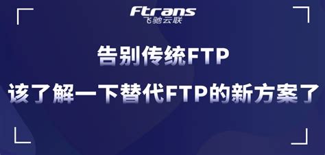 告别传统FTP该了解一下替代FTP的新方案了 飞飞传输 博客园