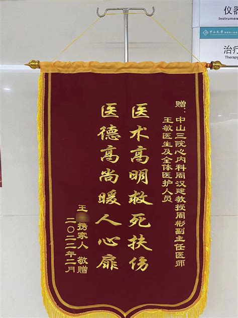 患者王某及家属赠送我科周彬副主任王敏主治及全体医护锦旗 中山大学附属第三医院