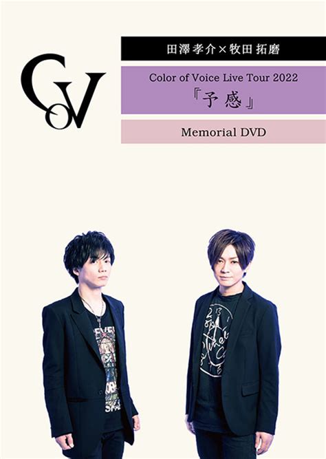 田澤孝介牧田拓磨Color of Voice Live Tour 2022予感Memorial DVD販売決定
