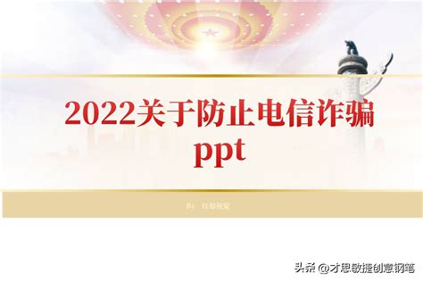 预防电信诈骗ppt怎么做2022关于防止电信诈骗ppt 正数办公