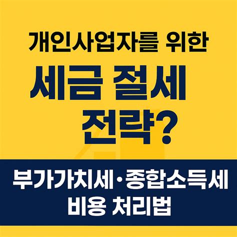 개인사업자를 위한 세금 절세 전략 부가가치세·종합소득세 비용 처리법 완전정리