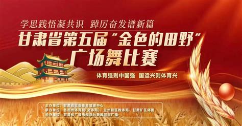 【文旅之声】张掖市甘州区荣获甘肃省第五届“金色的田野”广场舞比赛“二等奖”澎湃号·政务澎湃新闻 The Paper