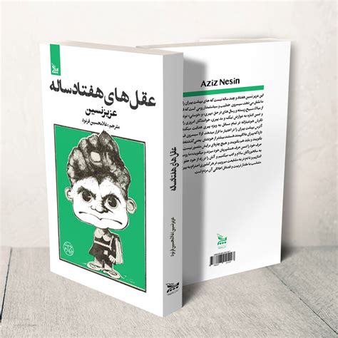 قیمت و خرید کتاب عقل های هفتاد ساله اثر عزیز نسین انتشارات چلچله
