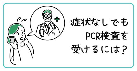 【2023最新】症状なしでもpcr検査を受けるには？検査を受ける方法や無症状の感染リスクについて解説