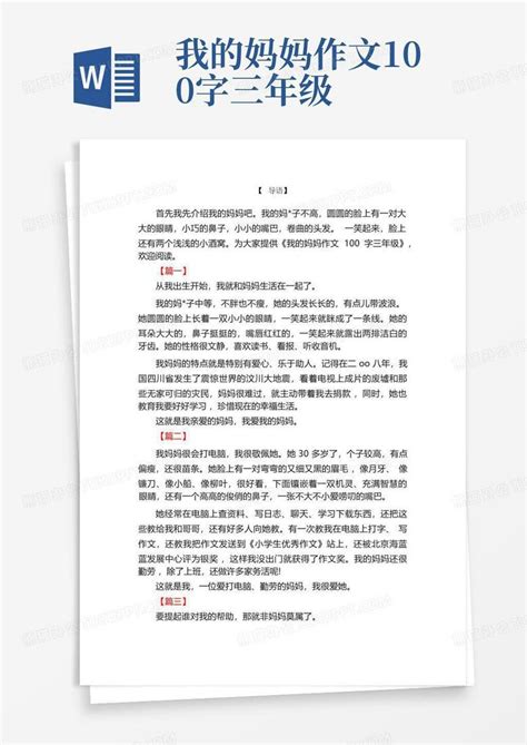 我的妈妈作文100字三年级word模板下载编号lygroydv熊猫办公