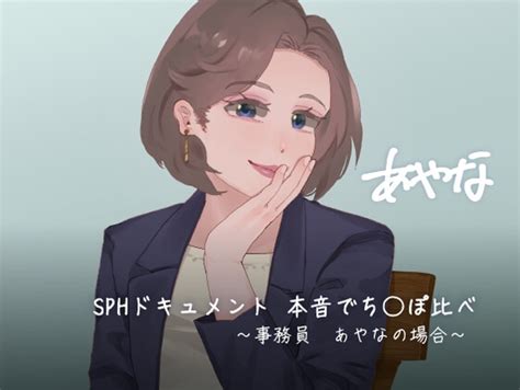 Sphドキュメント 本音でち⚪️ぽ比べ 〜事務員あやなの場合〜 [rj01299721][sph Ntr] Dllshare