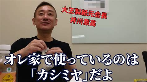 大王製紙元会長の井川意高さんがティッシュやトイレレットペーパーのお得情報をお伝えします！！製紙会社の会長だから言えることを全て暴露します