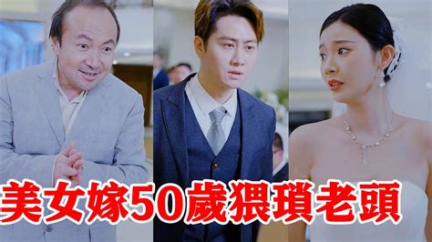 美女為救患重病的女兒，無奈嫁給50歲的猥瑣老頭，誰料消失6年的男人回來了！ 【夢夢說劇】 Youtube