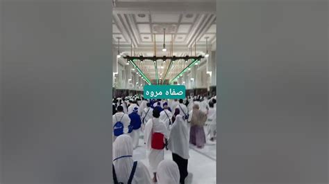 صفاہ مروہ پہاڑی Youtube