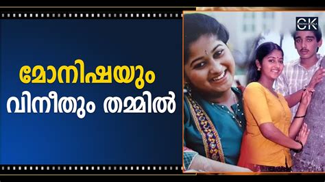 മോനിഷയും വിനീതും തമ്മിൽ Cinemakerala3102 Youtube