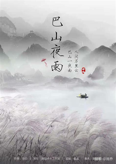巴山夜雨涨秋池何当共剪西窗烛 知乎