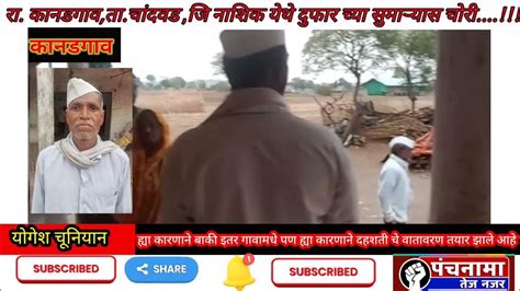 चादवड तालुक्यातील कानडगाव येथे 5 ते 6 लाखाची चोरी दिवसा ढवले गुमरन