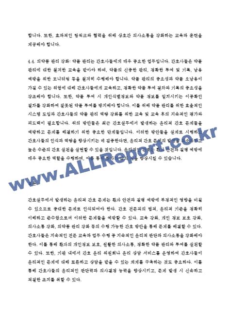 최근 간호실무임상 에서 발생되는 윤리적 간호 문제인문사회레포트