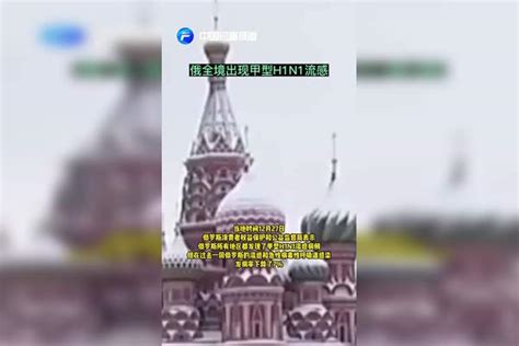【中国财富报道】俄全境出现甲型h1n1流感