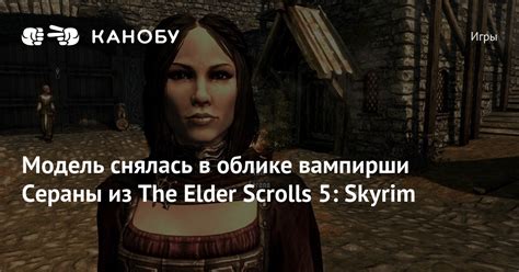 Модель снялась в облике вампирши Сераны из The Elder Scrolls 5 Skyrim