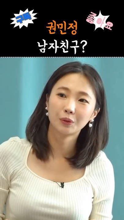 권민정 남자친구 공개 권민정 Youtube