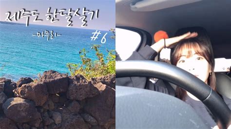 혼자서 제주한달살기🍊 Ep 마지막편🥺 잘있어 제주💚 뚜벅이탈출 셀프네일 제거 세화해변 카페 라라라 세모