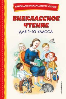 Книга: "Внеклассное чтение для 1-го класса" - Даль, Мамин-Сибиряк ...