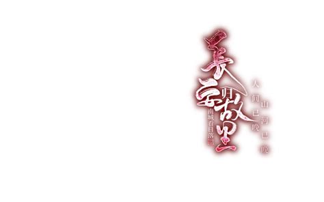 古风字效效果