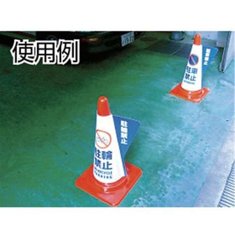 カラーコーン用立体表示カバー 駐車禁止 3850010 ミヅシマ工業｜mizushima Mfg 通販 ビックカメラcom