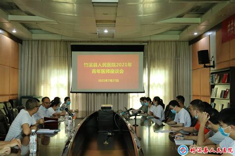 县人民医院召开青年医师座谈会 竹溪县人民医院官网