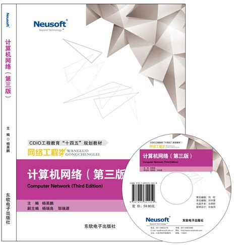 计算机网络（第三版） 网络工程类 东软电子出版社