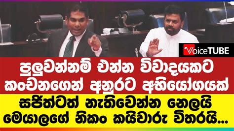 පුලුවන්නම් එන්න විවාදයකට කංචනගෙන් අනුරට අභියෝගයක් සජිත්ටත්